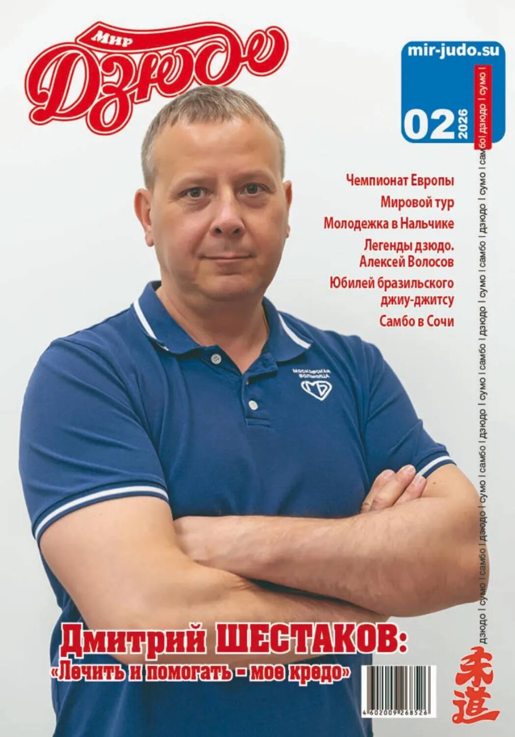 Мир Дзюдо 2-2026 [Цифровая книга]