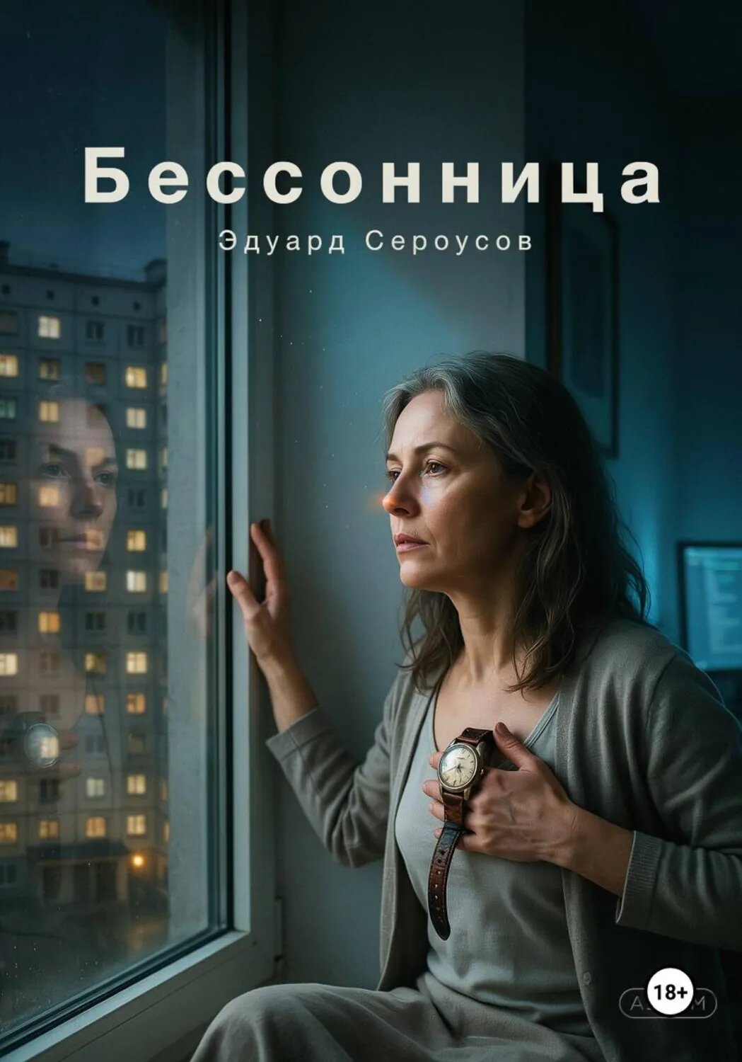 Бессонница [Цифровая книга]