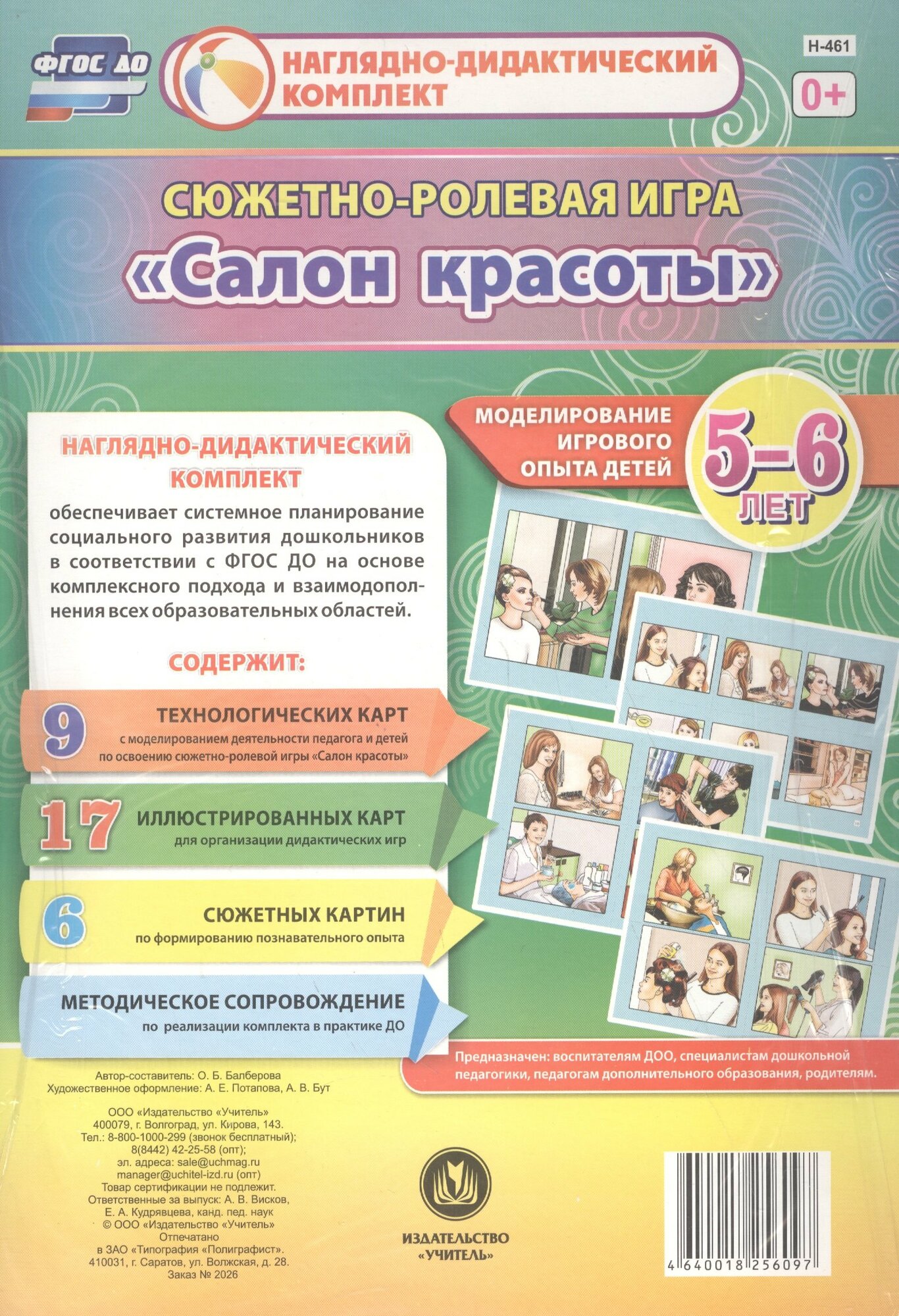 Сюжетно-ролевая игра "Салон красоты": Моделирование игрового опыта детей 5-6 лет