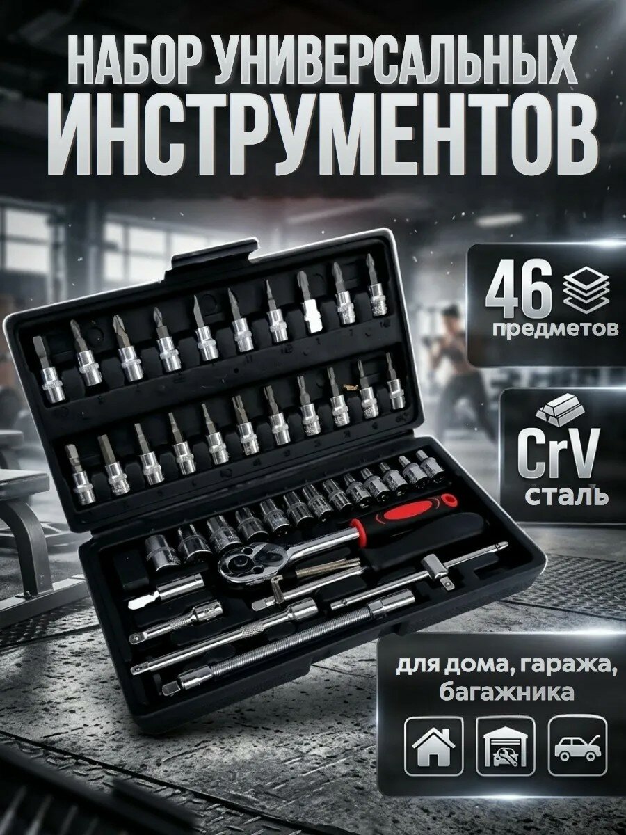 Набор инструментов, 46 элементов, трещотка, гибкий удлинитель, серебристый