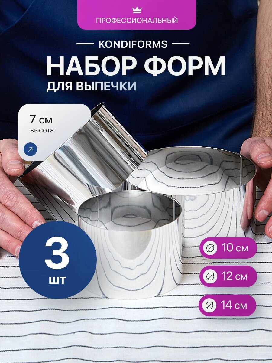 Набор кондитерских колец, формы для выпечки бенто торта круглые 3шт H7 см D10,12,14 см