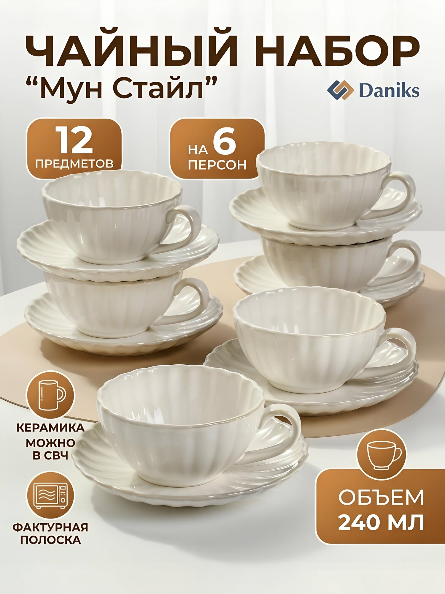 Чайный набор Daniks Мун Стайл, 12 предметов на 6 персон, керамика, 240 мл, белый, классический стиль, для СВЧ