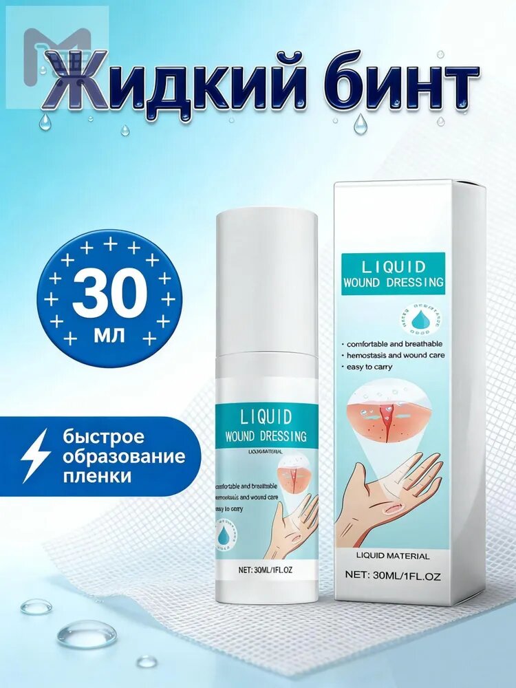 Жидкий бинт, кровоостанавливающий дезинфицирующий спрей