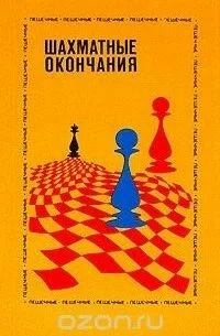 Шахматные окончания. Пешечные