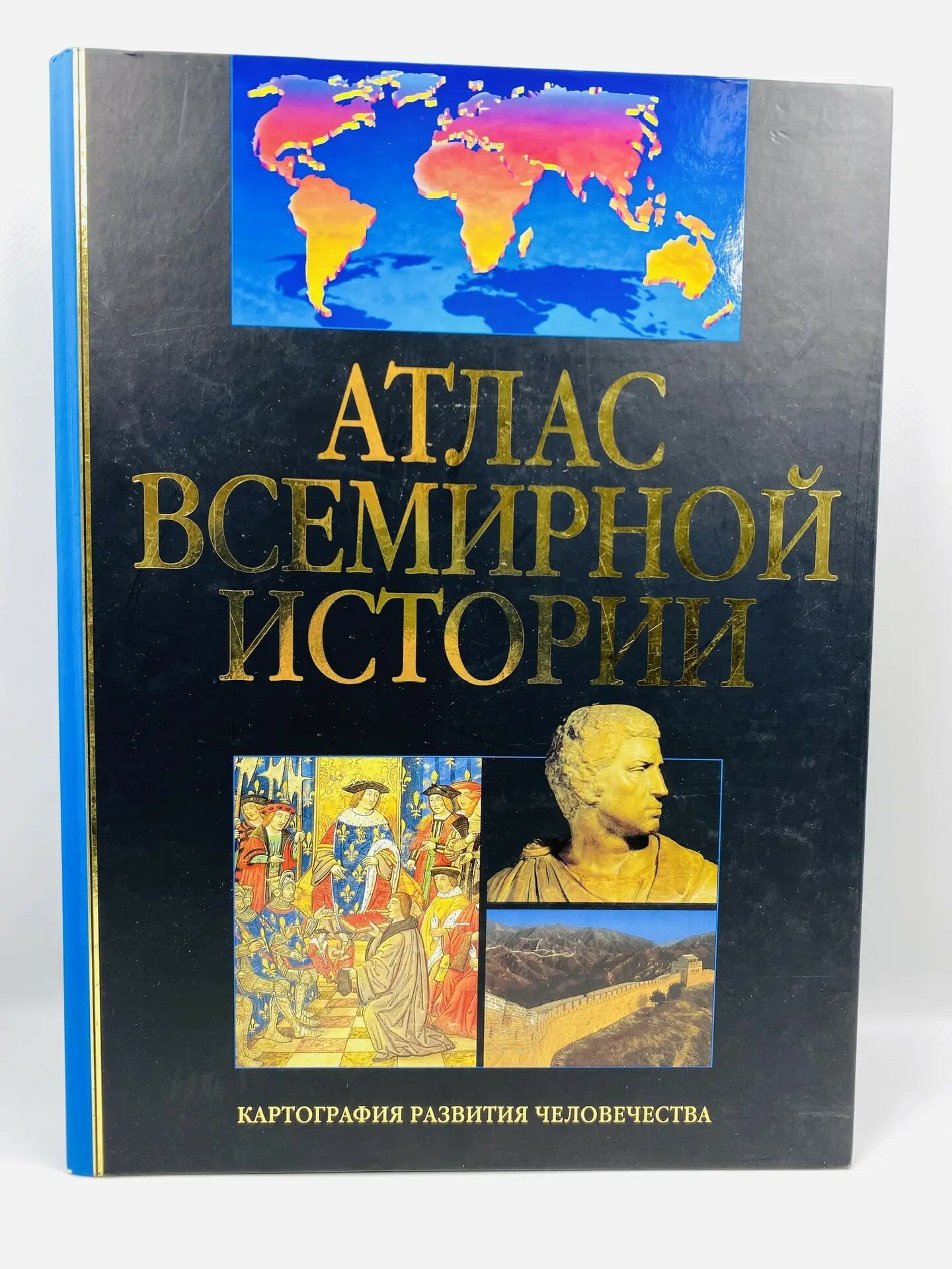 Атлас Всемирной истории.