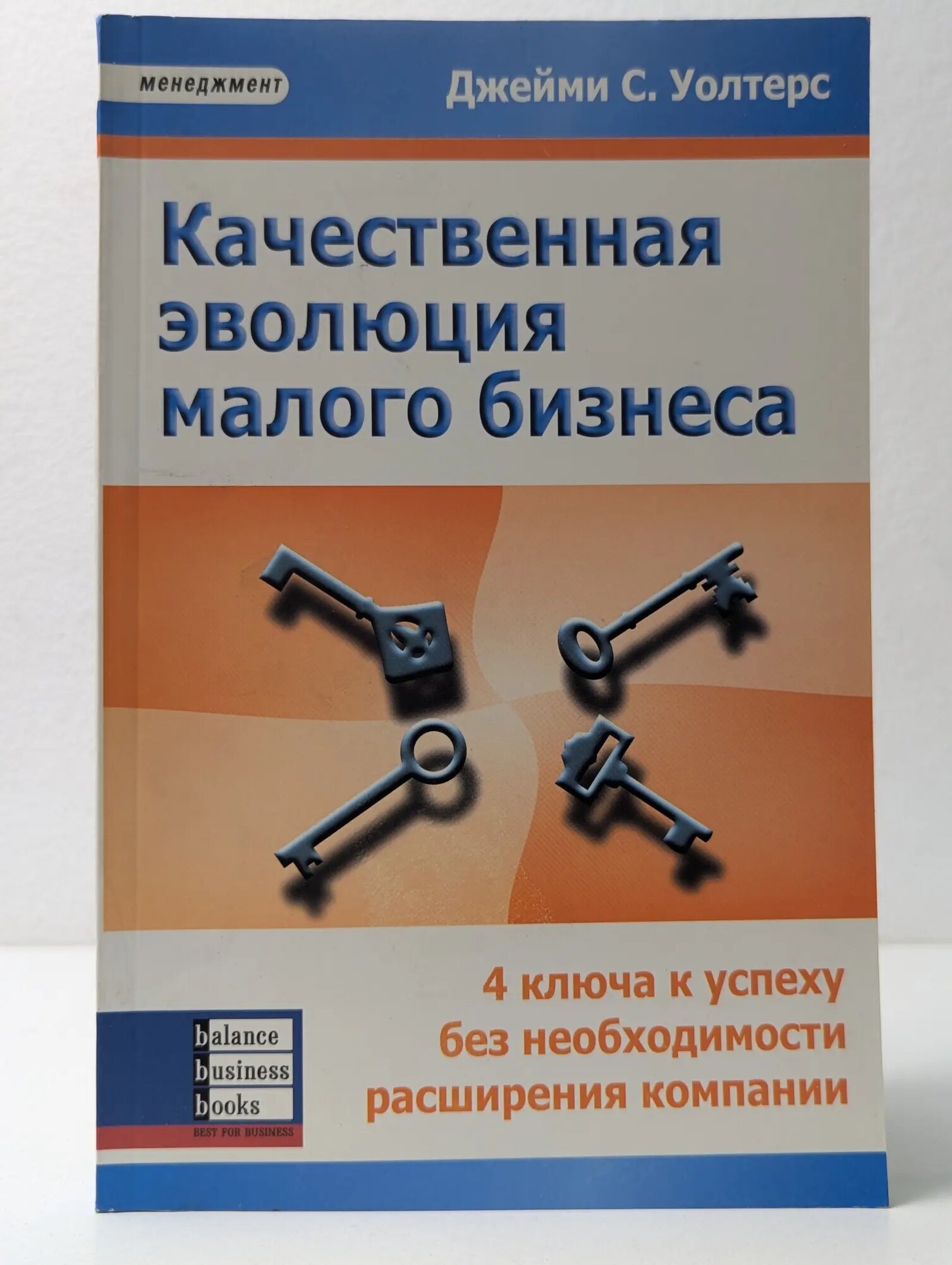Качественная эволюция малого бизнеса. 4 ключа к успеху без необходимости расширения компании Уолтерс Джейми С. 2004