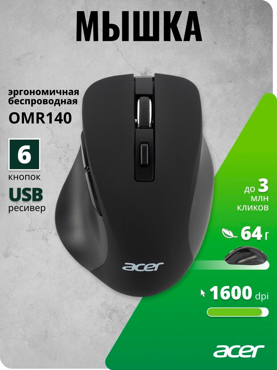 Мышь беспроводная Acer OMR140 черный (1600dpi) USB (6 кнопок)