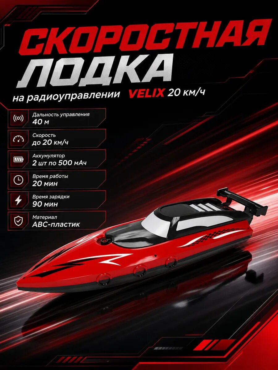 Лодка на радиоуправлении VELIX 20 км/ч