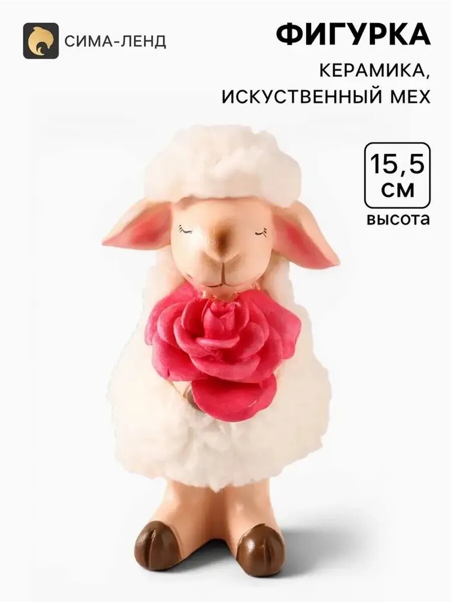 Керамическая фигурка 'Овечка с розой' — милый подарок