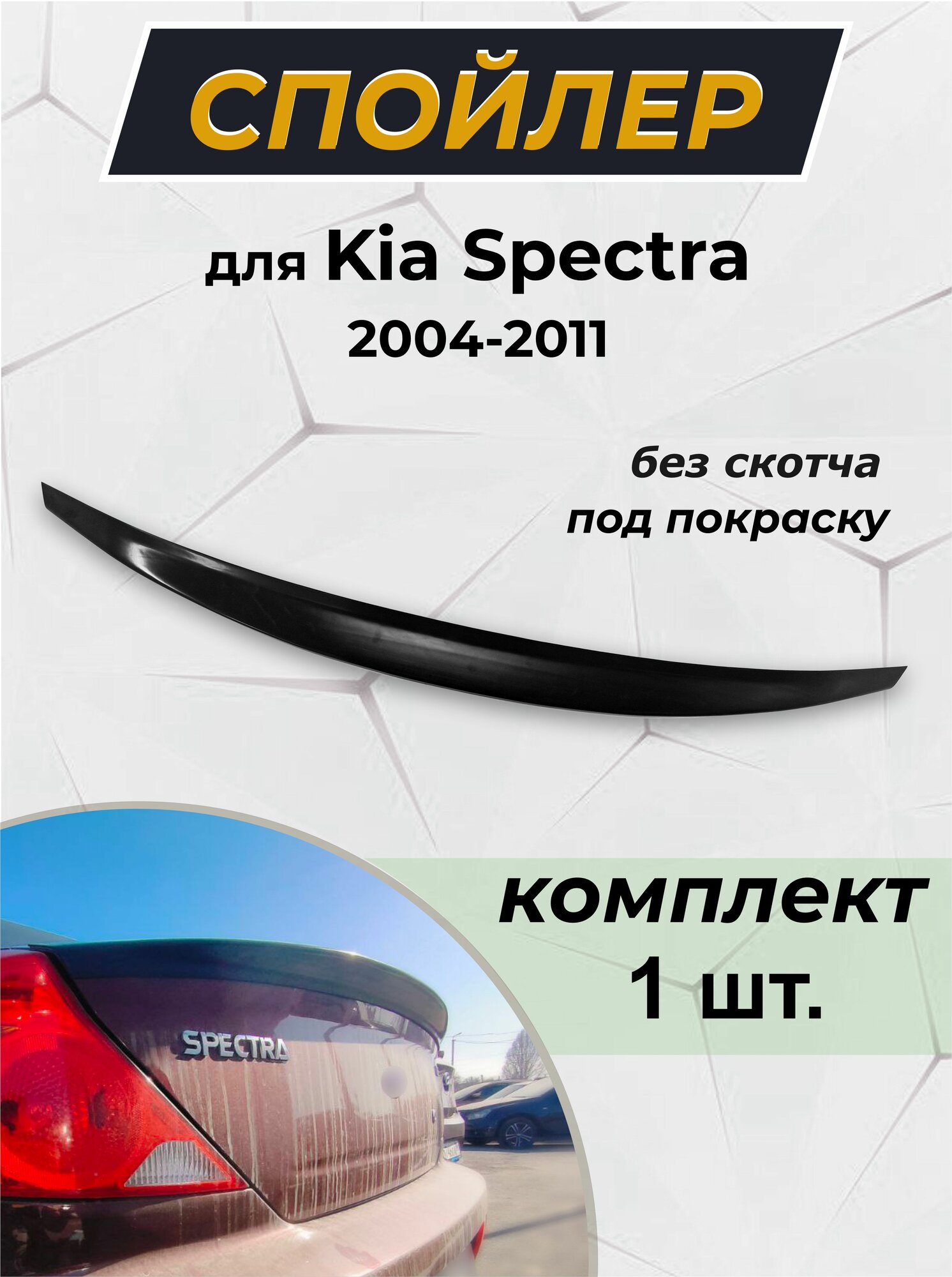 Спойлер крышки багажника для Kia Spectra (Киа Спектра) 2004-2011