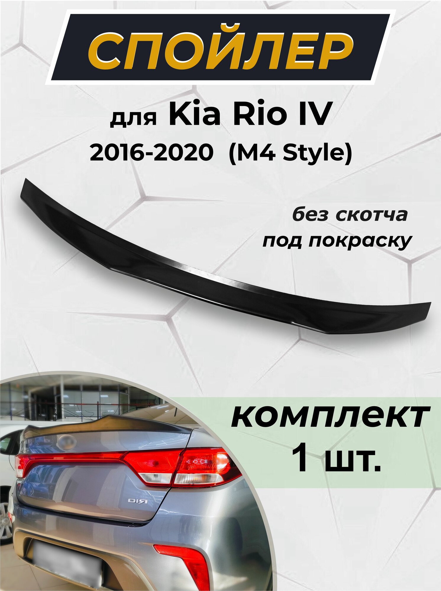 Спойлер крышки багажника для Kia Rio IV (Киа Рио 4) 2016-2020 (M4 Style)
