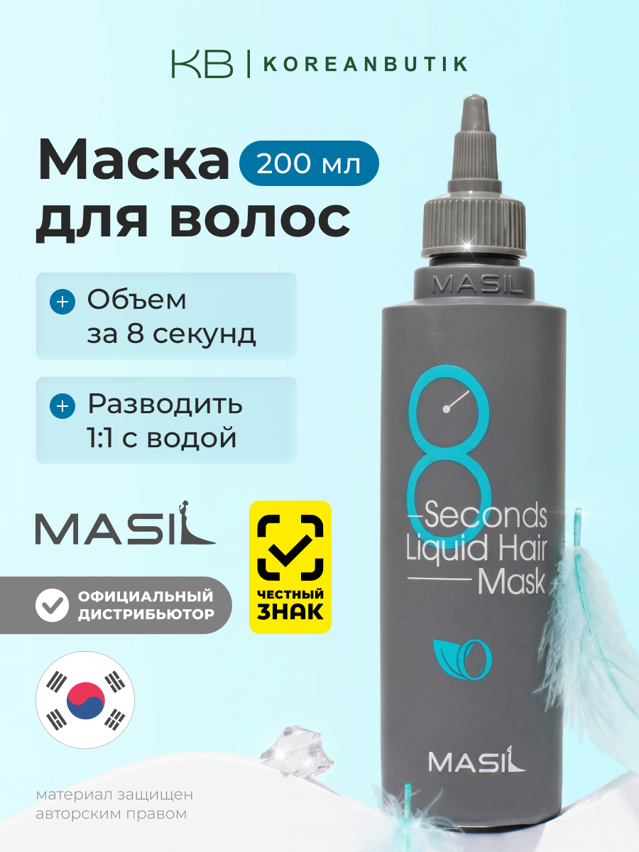 Освежающая маска для придания объема волос | Masil 8 Seconds Salon Liquid Hair Mask 200ml