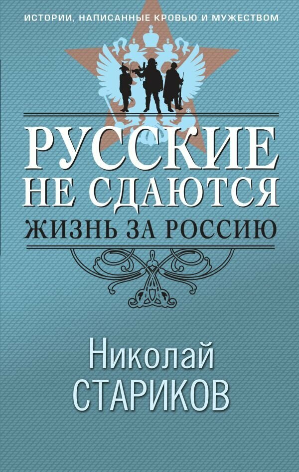 Биографии и мемуары ЭКСМО Русские не сдаются: жизнь за Россию, Стариков Н. В, 2025 г