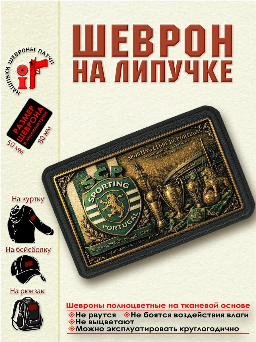 Шеврон на липучке "ФК Спортинг" dtf