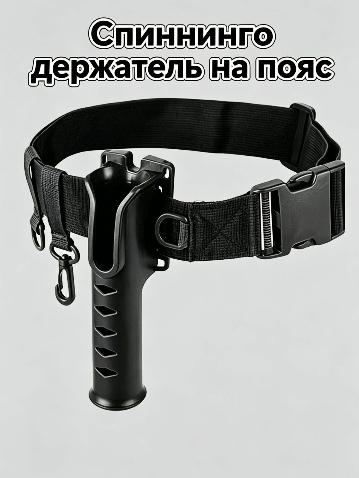 Спиннинго держатель на пояс (крепление, подставка, родпод) для удилища, удочек, спиннингов, удочкодержатель