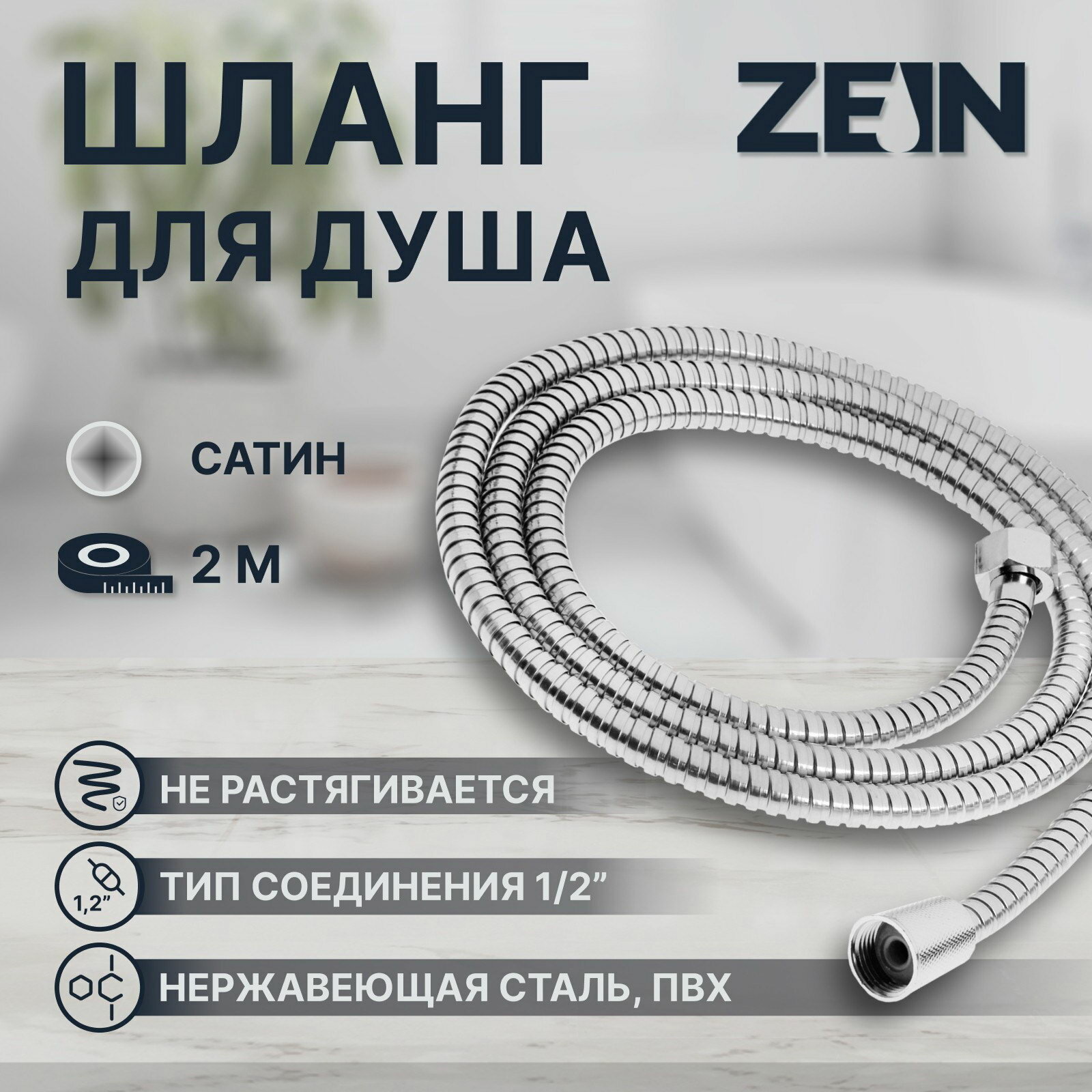 Душевой шланг Z50PS, 200 см, цинковые гайки 1/2", пластиковая втулка, нержавеющая сталь, Имп/Имп