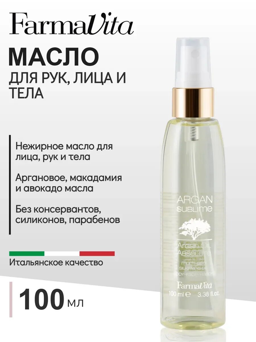 Масло для лица, рук и тела ARGAN Oil Sublime Absolut 100 мл