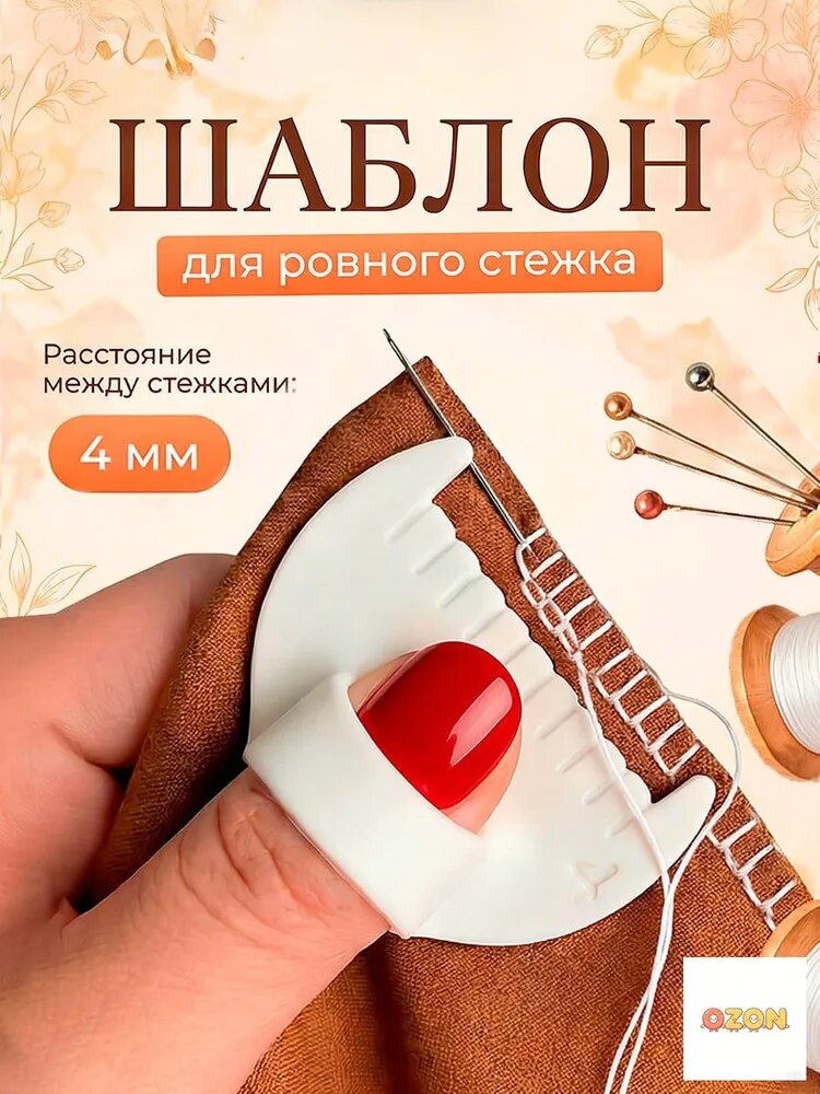 Шаблон на палец для шитья для ровных стежков 4мм