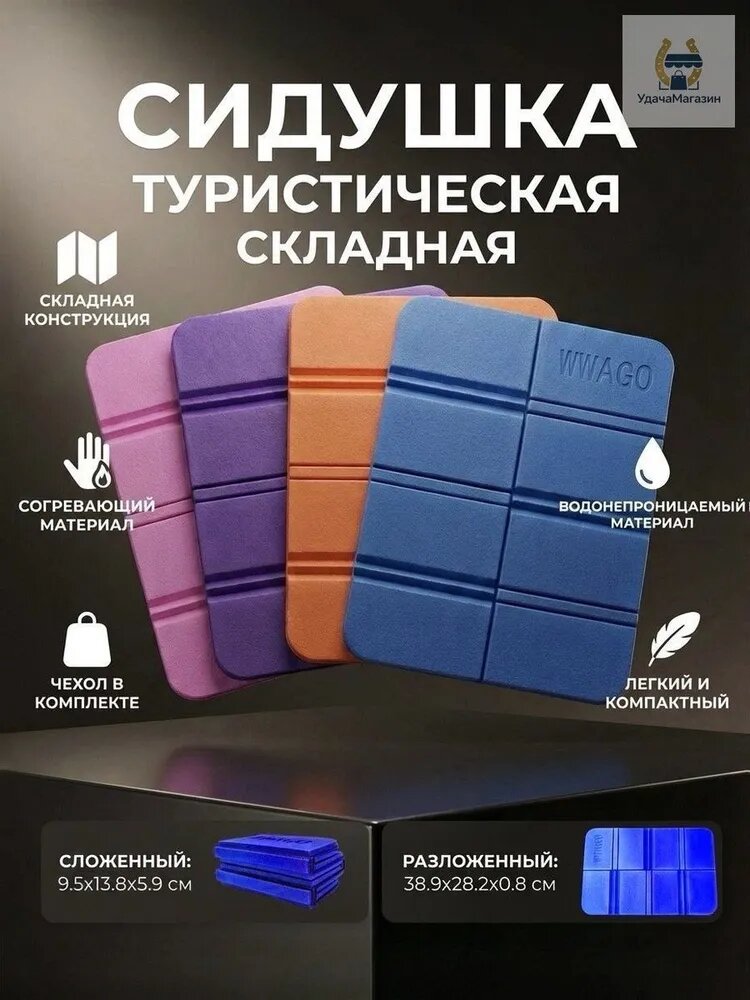 Сидушка складная туристическая с чехлом, синяя