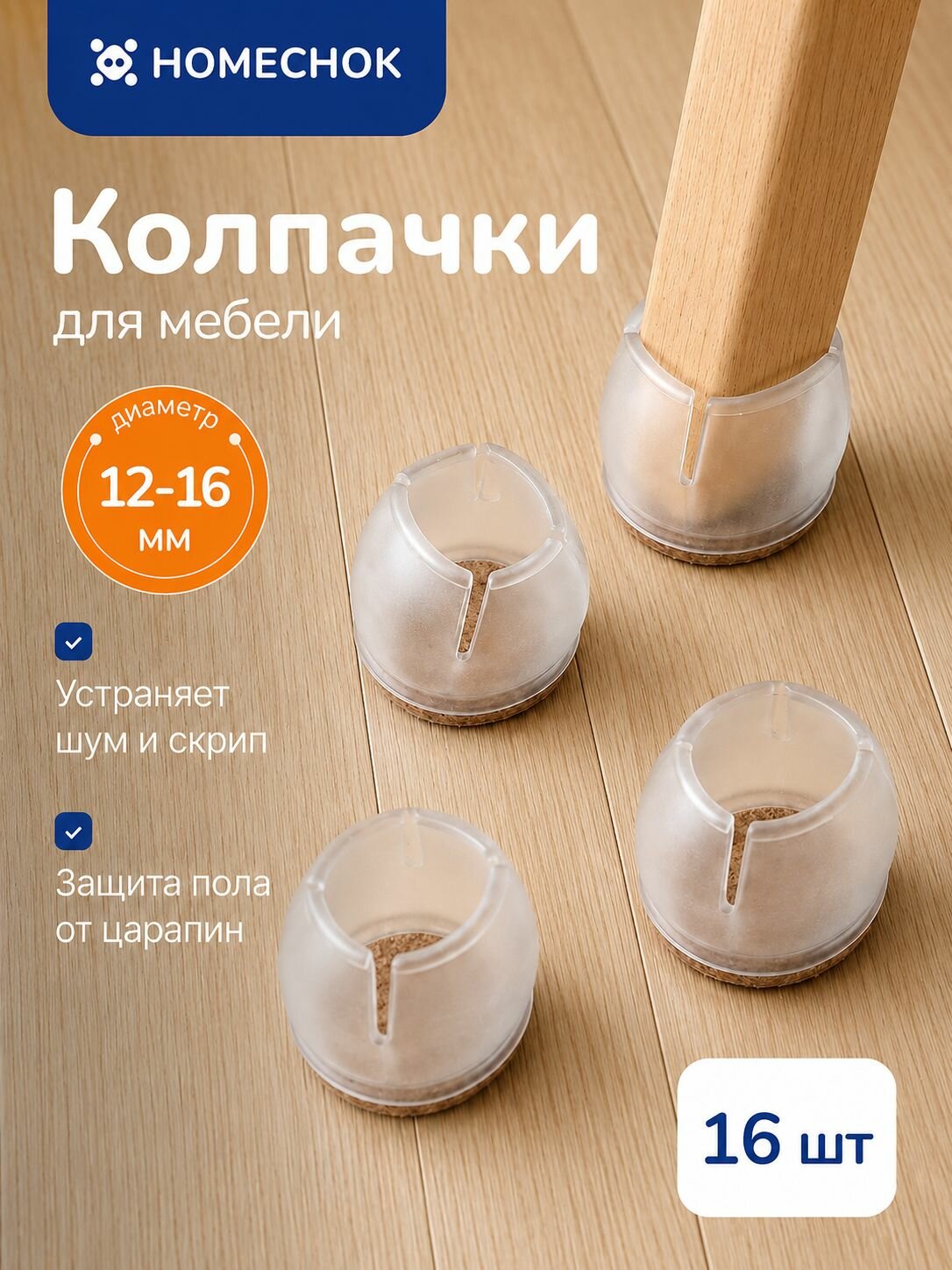 STICKERMAN Силиконовые накладки 16 шт. на мебель, на ножки стула защитные круглые колпачки для стола, Протекторы