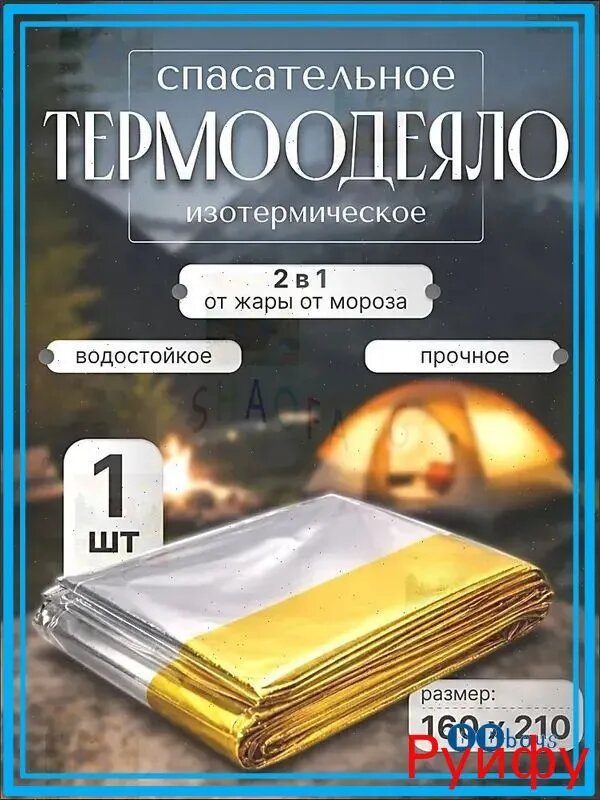 Термоодеяло спасательное туристическое 160 х 210 см