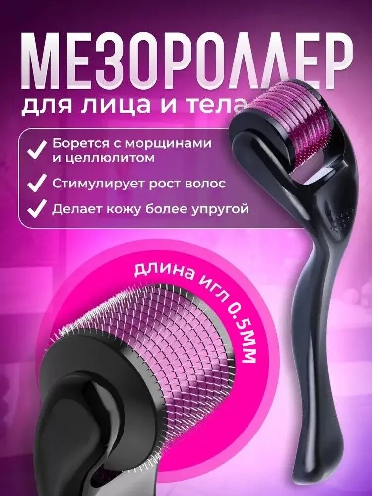 Мезороллер (дермороллер) для лица, для тела, для волос, для бороды, роллер массажный омолаживающий, 0.5 мм, 1 шт.