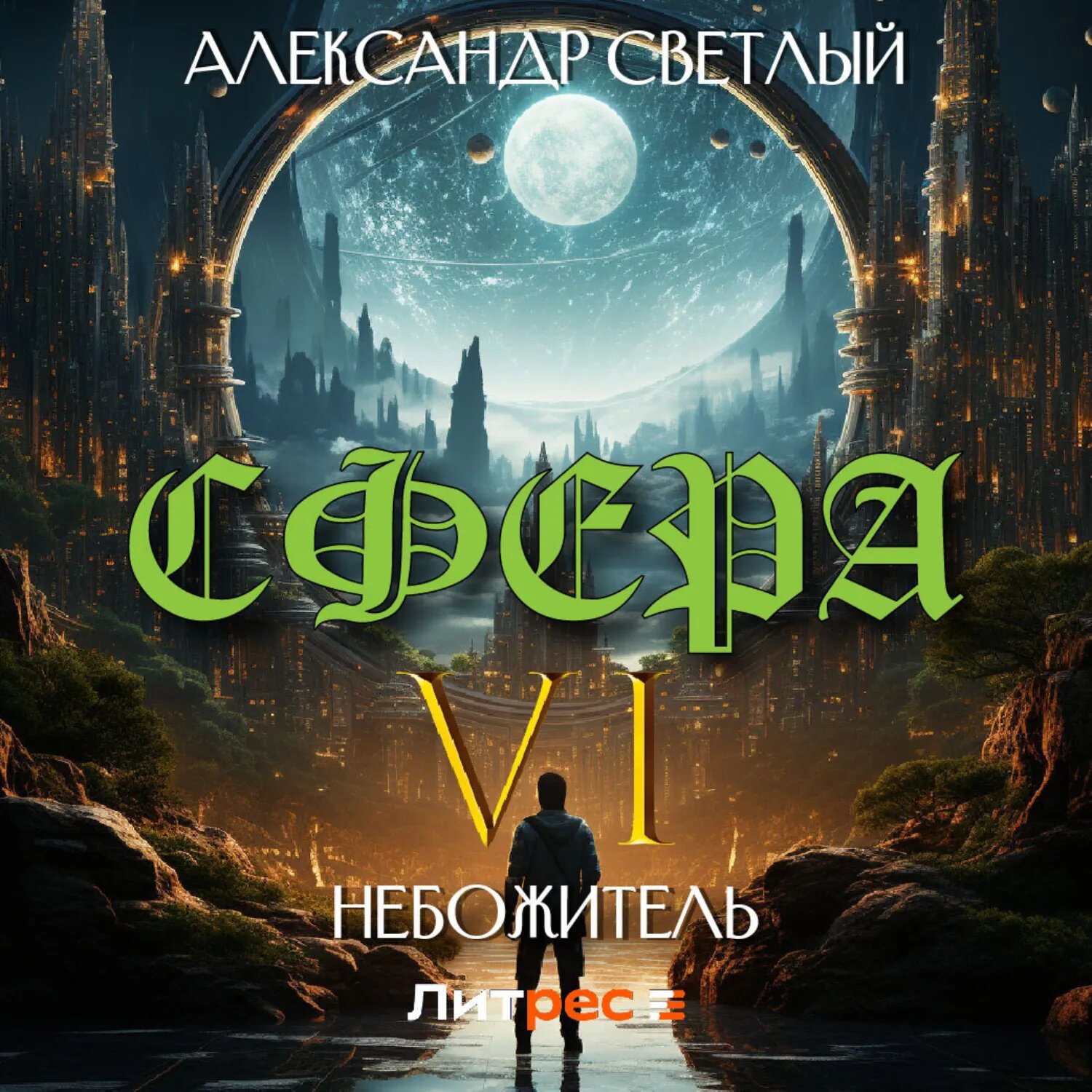 Сфера 6: Небожитель [Аудиокнига]