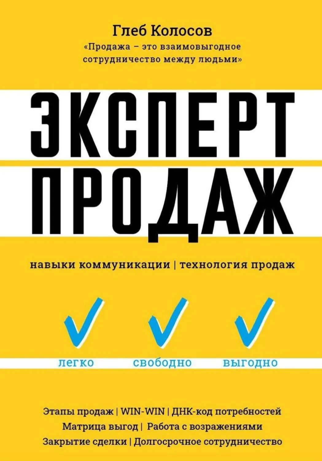 Эксперт продаж. Навыки коммуникаций, технология эффективных продаж. [Цифровая книга]