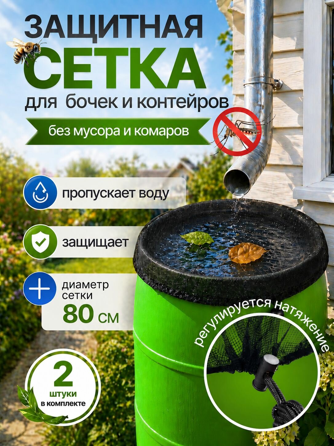 Сетка на бочку садовую, защита от листьев и насекомых, на затяжке, 2 шт