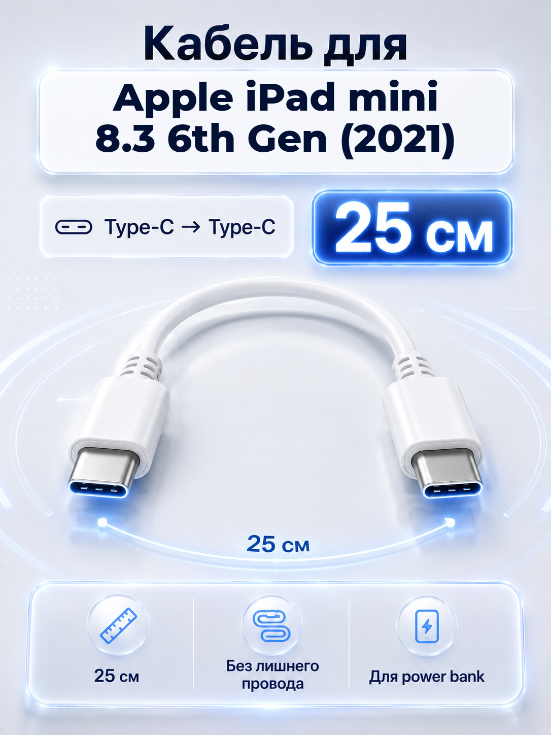 Короткий кабель для Apple iPad mini 8.3 6th Gen (2021) Type-C на Type-C, 25 см