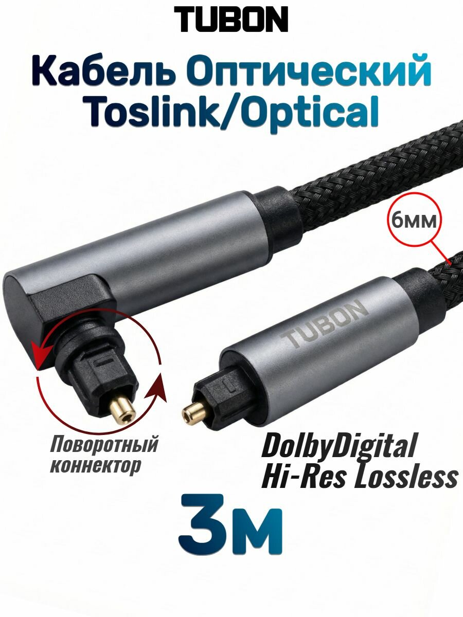 Кабель TUBON Оптический Toslink Optical SPDIF T008 3м