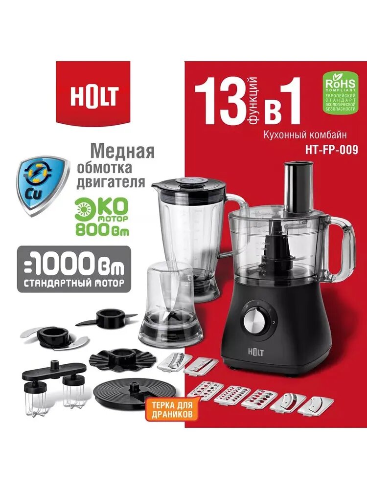 Кухонный комбайн HOLT 13в1 с теркой для драников, с овощерезкой, 800Вт