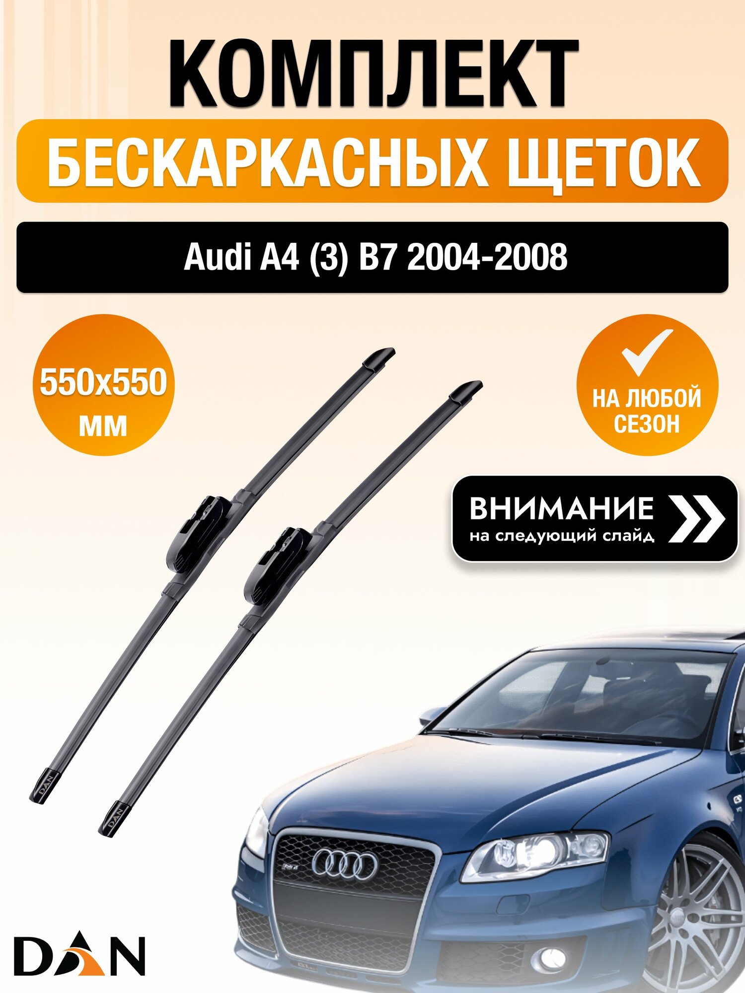 Дворники бескаркасные на Audi A4 (3) B7 / 2004-2008 / Комплект щеток стеклоочистителя 550 550 мм Ауди А4 DAN