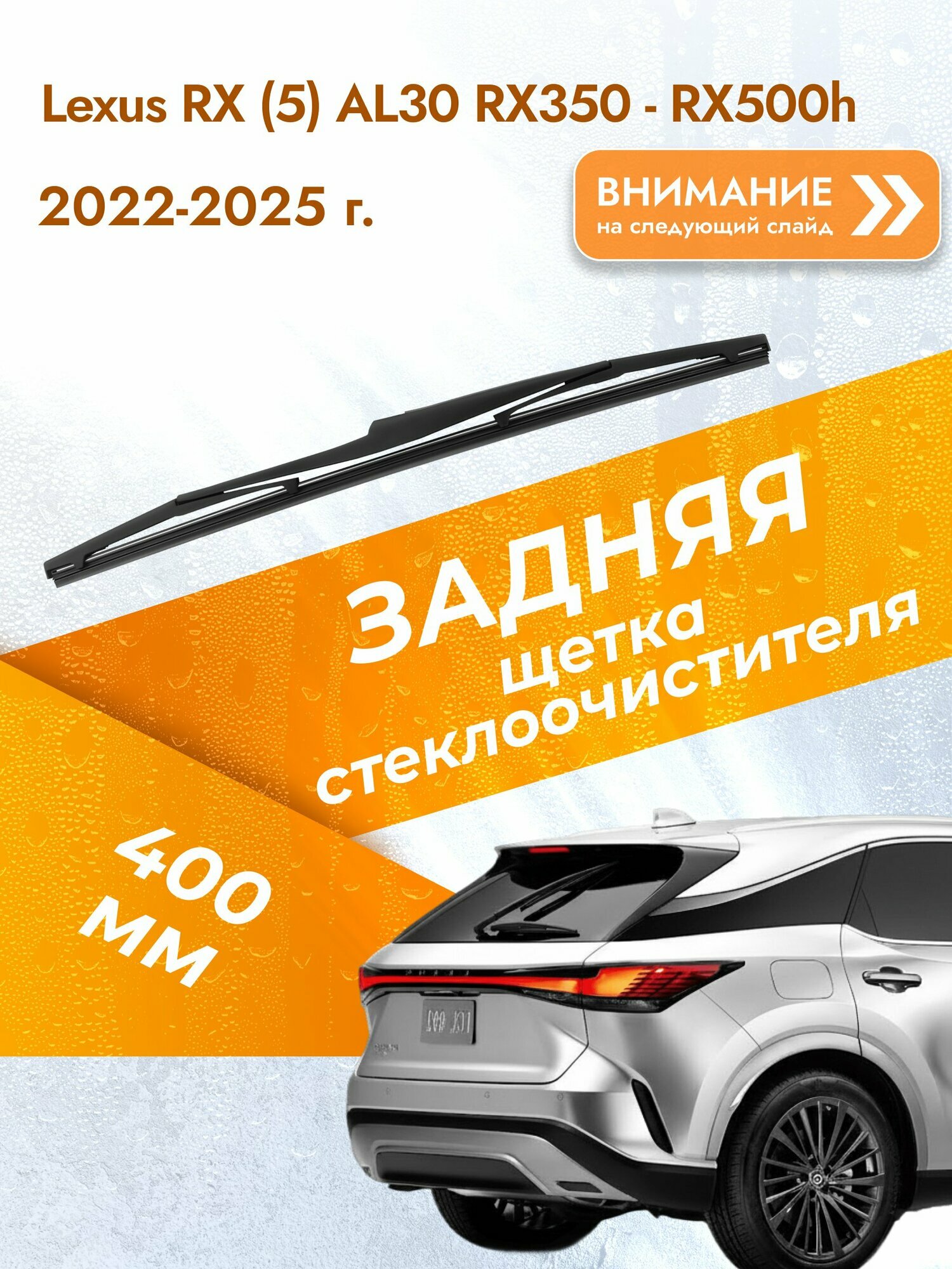 Задний дворник для Lexus RX (5) AL30 RX350 RX350h RX450h RX500h /2022-2025/ длина щётки 400 мм, Лексус РХ