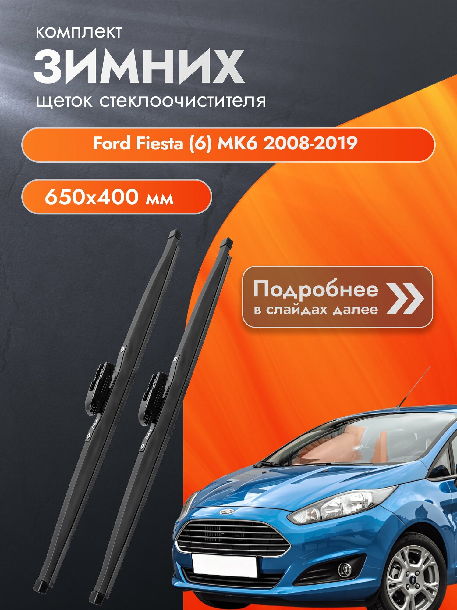 Дворники для Ford Fiesta (6) MK6 / 2008-2019 / Комплект зимних щеток стеклоочистителя 650 400 мм Форд Фиеста