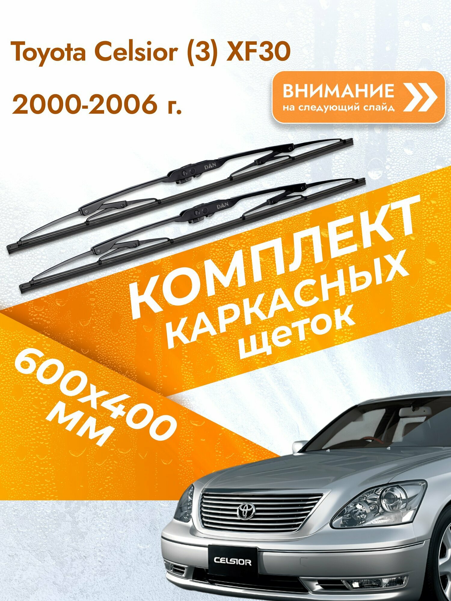 Дворники каркасные для Toyota Celsior (3) XF30 / 2000-2006 / Комплект щеток стеклоочистителя 600 400 мм Тойота Цельсиор