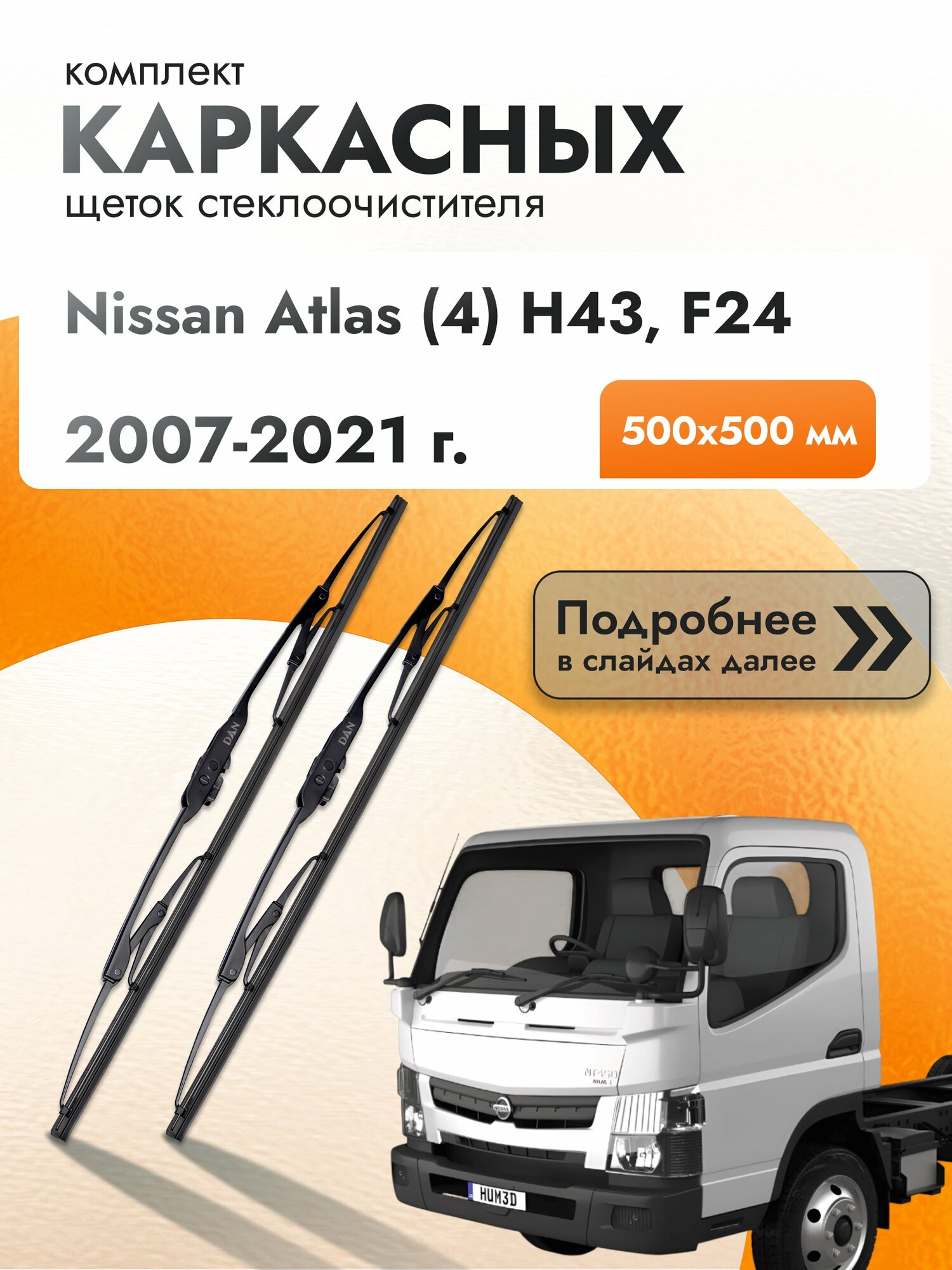 Дворники каркасные для Nissan Atlas (4) H43, F24 / 2007-2021 / Комплект щеток стеклоочистителя 500 500 мм Ниссан Атлас