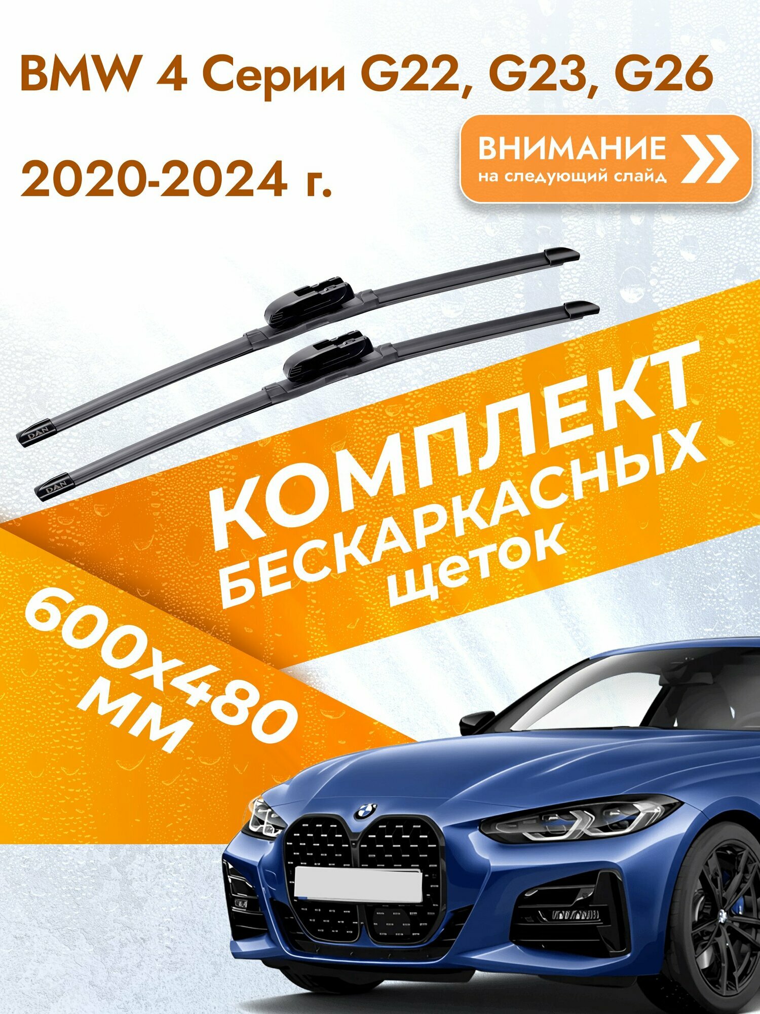 Дворники бескаркасные для BMW 4 серии G22, G23, G26 / 2020-2024 / Комплект щеток стеклоочистителя 600 480 мм БМВ 4