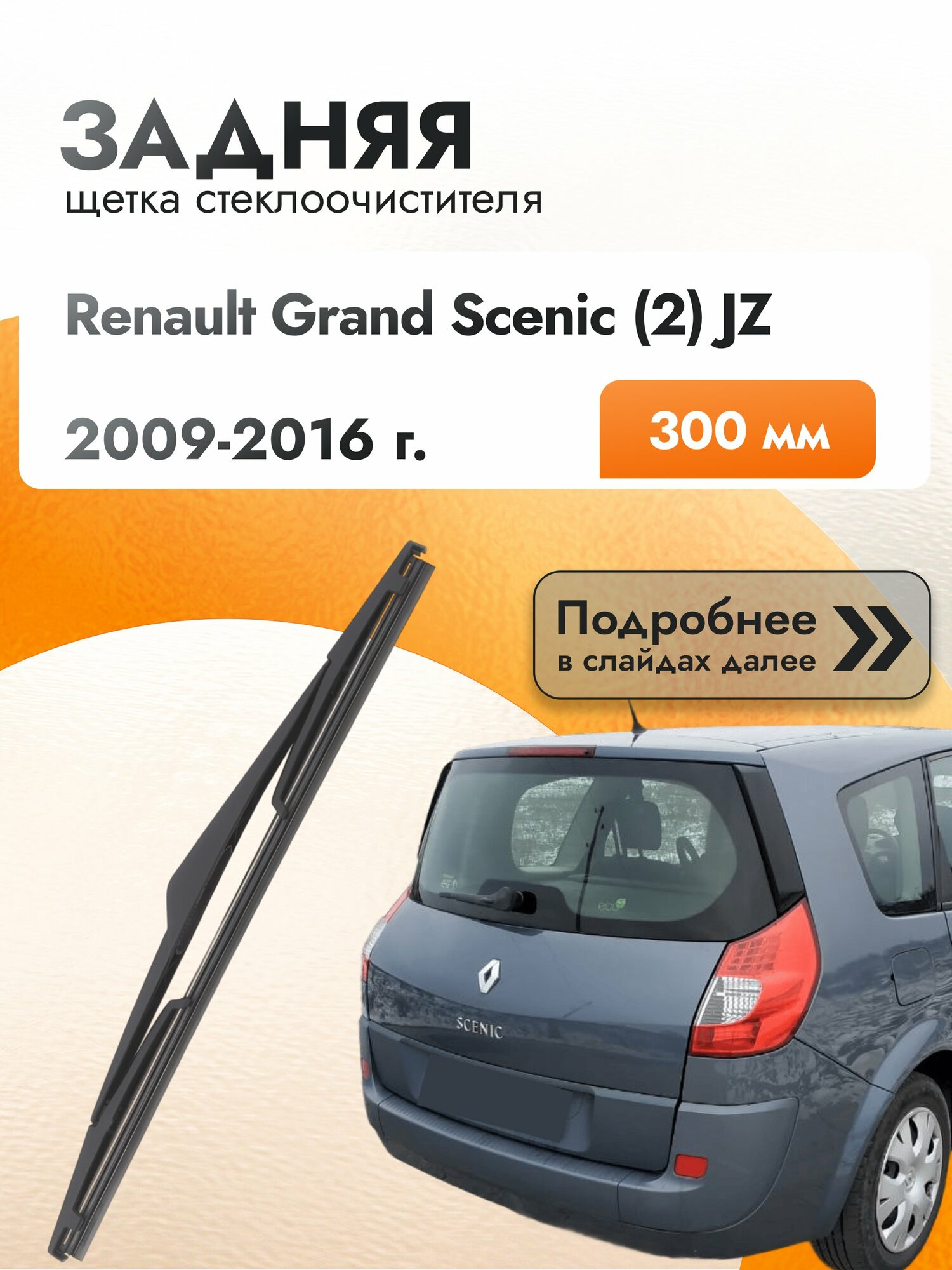 Задний дворник для Renault Grand Scenic (2) JZ / 2009-2016 / Задняя щетка стеклоочистителя 300 мм Рено Гранд Сценик