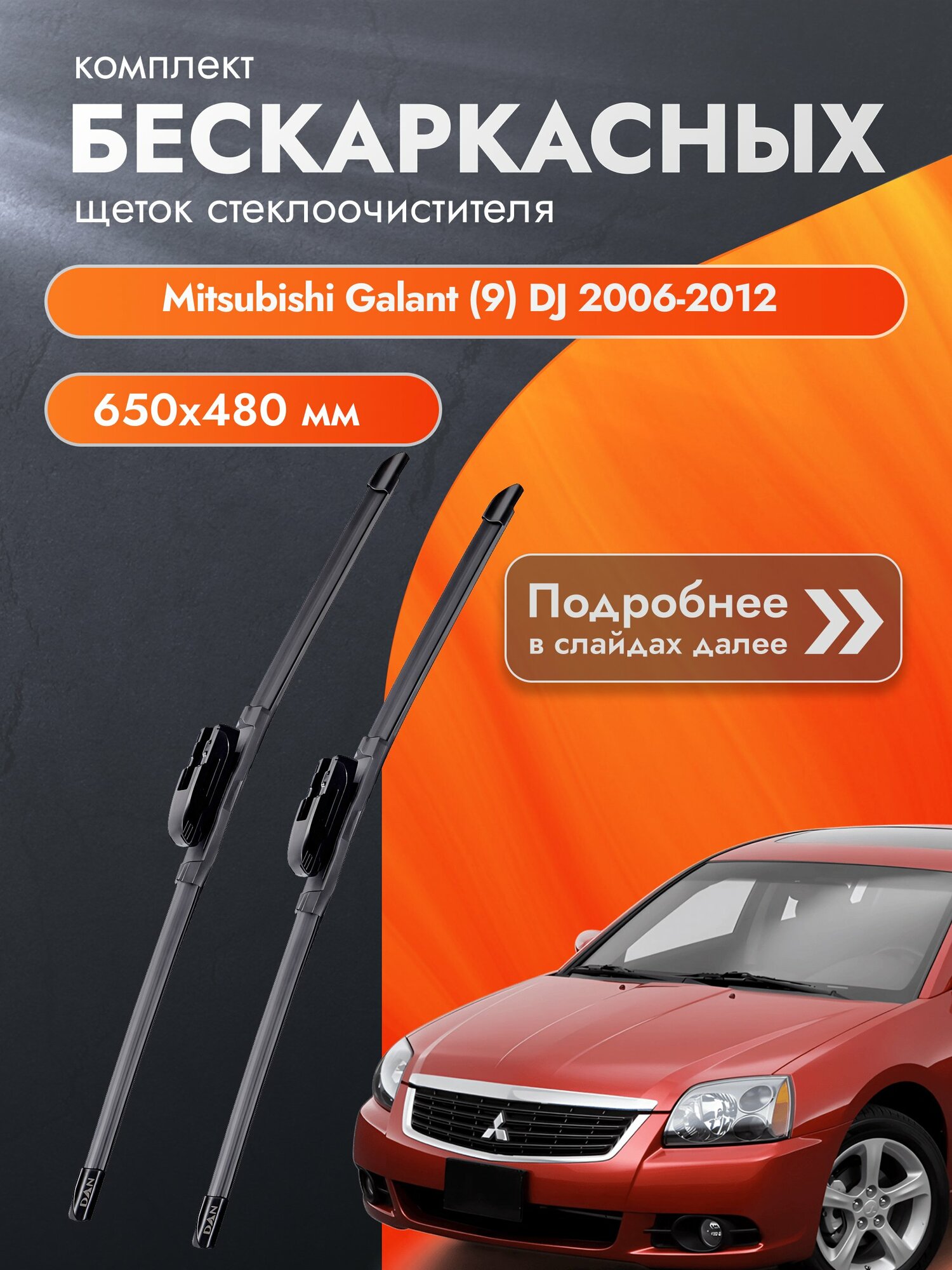 Дворники бескаркасные для Mitsubishi Galant (9) DJ / 2006-2012 / Комплект щеток стеклоочистителя 650 480 мм Мицубиси Галант