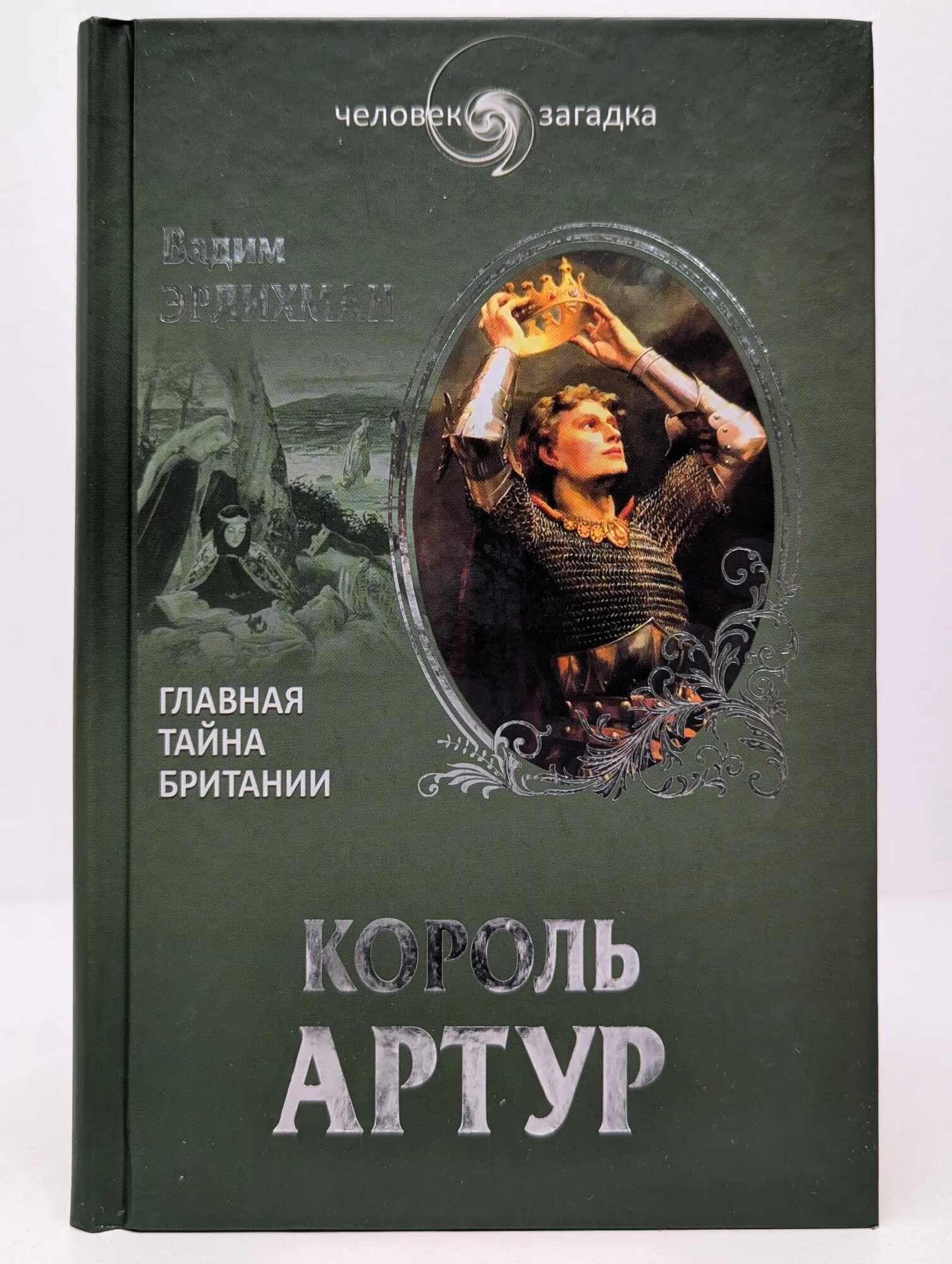 Человек-загадка. Король Артур. Главная тайна Британии Эрлихман Вадим Викторович 2014