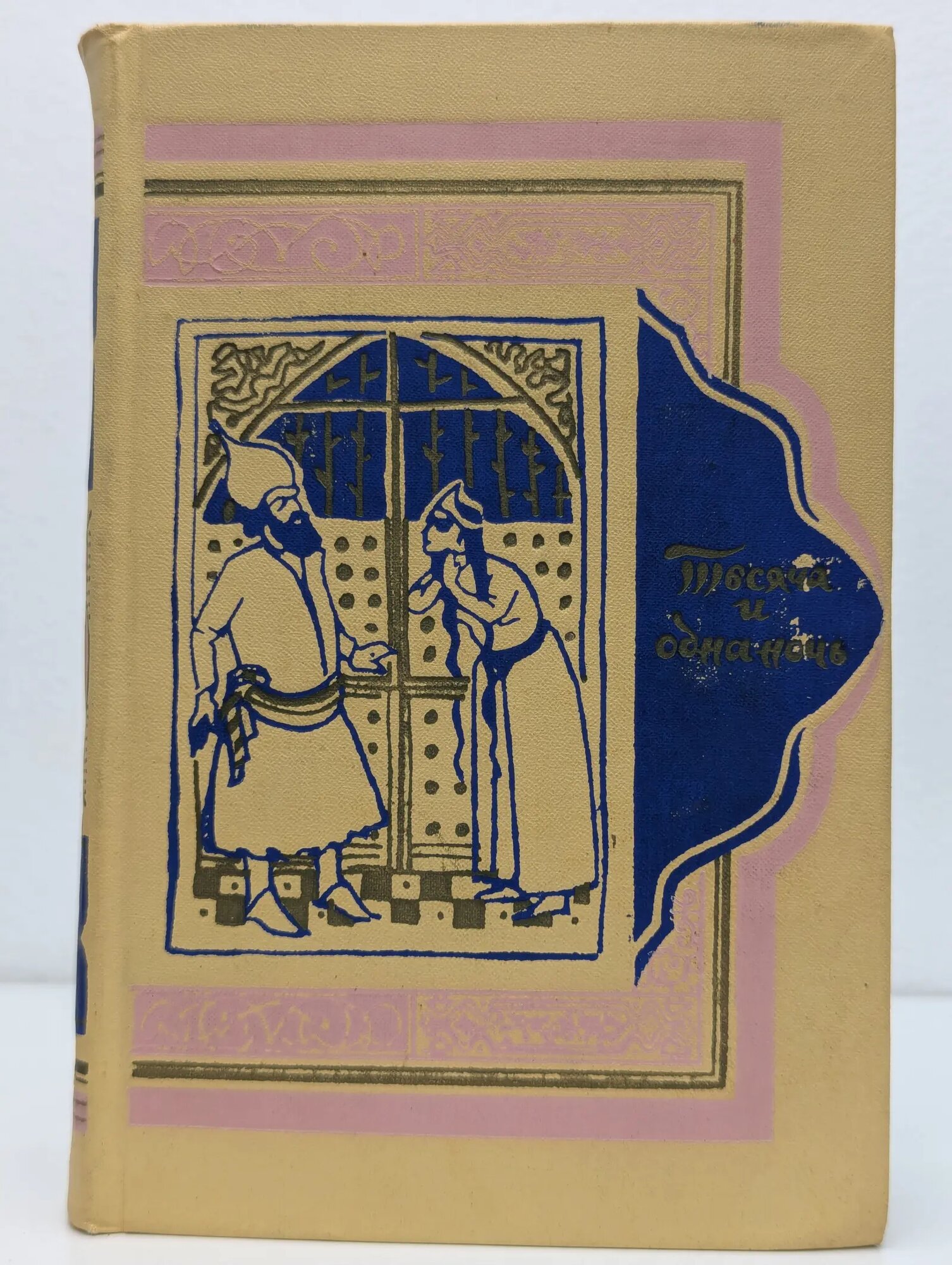 Книга тысячи и одной ночи. В 8 томах. Том 8. Ночи 894-1001 Сборник 1959