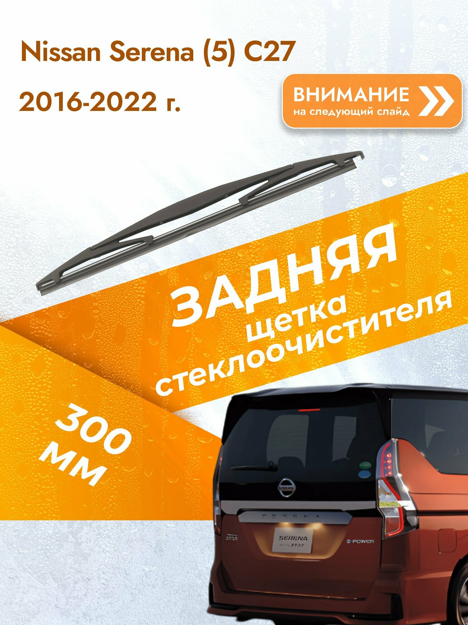 Задний дворник для Nissan Serena (5) С27 / 2016-2022 / Задняя щетка стеклоочистителя 300 мм Ниссан Серена