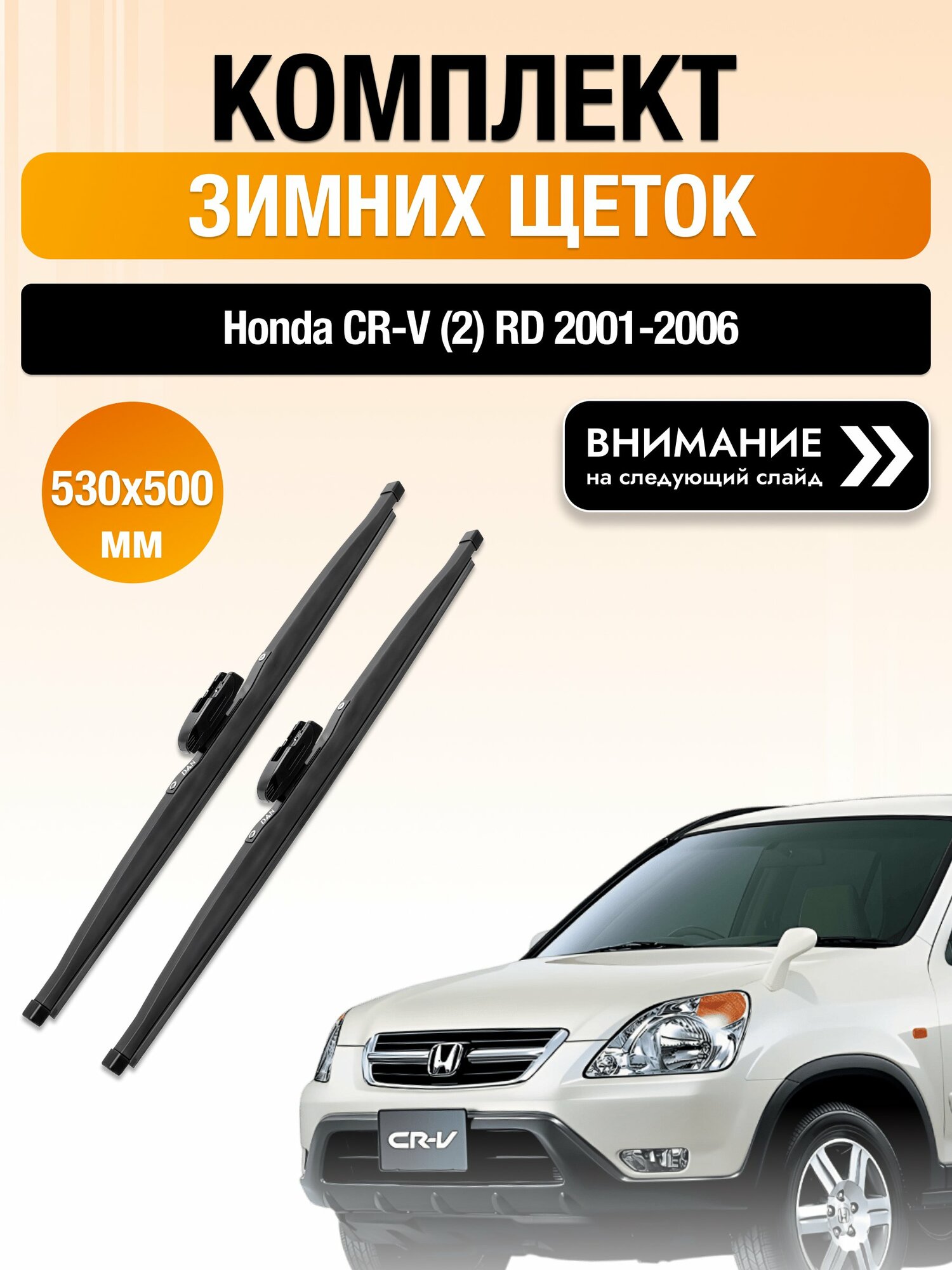 Дворники на Honda CR-V (2) RD / 2001-2006 / Комплект зимних щеток стеклоочистителя 530 500 мм Хонда ЦР-В DAN