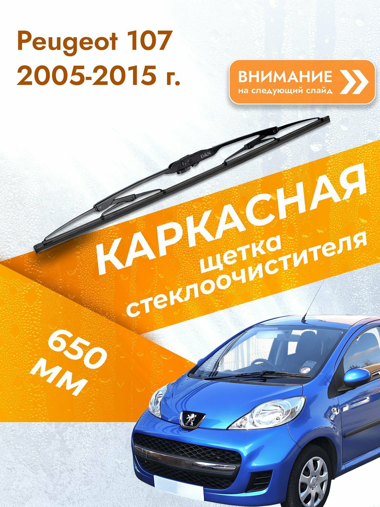 Дворник каркасный для Peugeot 107 / 2005-2014 / Щетка стеклоочистителя 650 мм Пежо 107