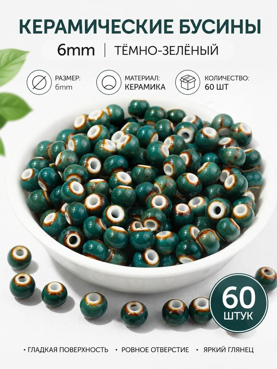 Бусины из керамики, зеленого цвета, 6 мм, 60 штук, для изготовления браслетов, ожерелий и сережек