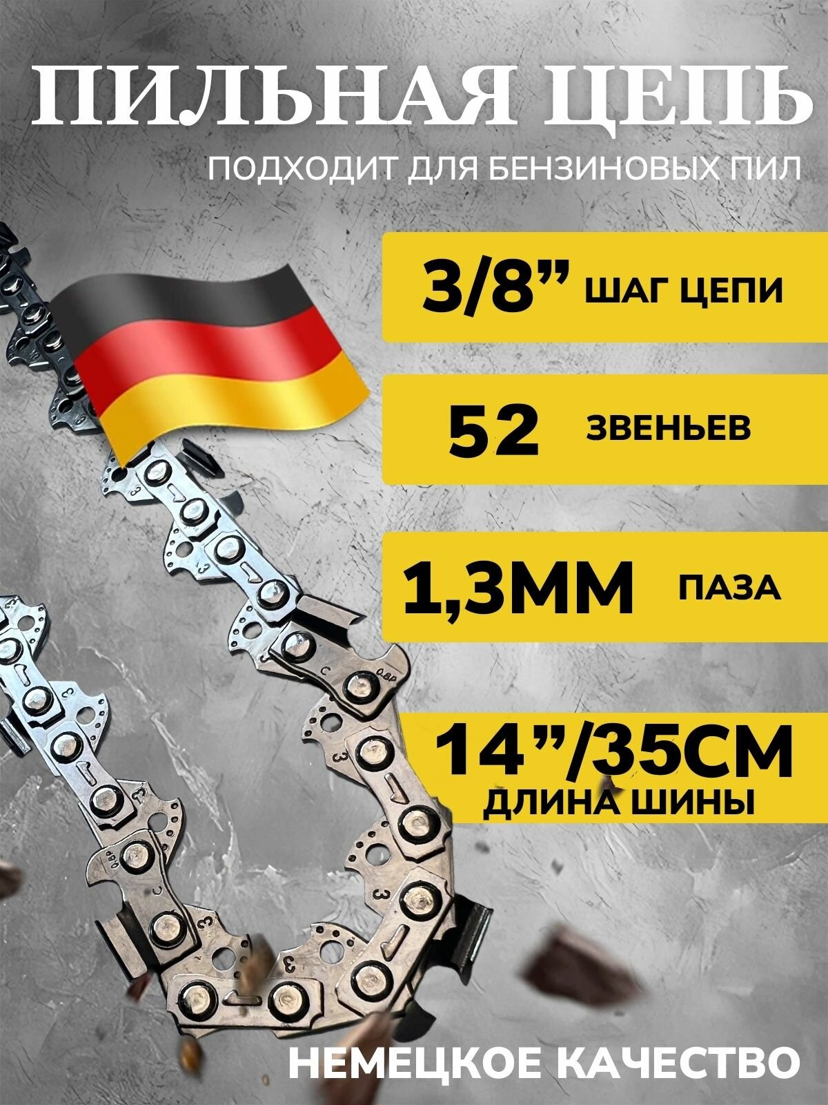 Цепь для пилы 350 мм, шаг 3/8" 52 зв. 1 шт. для бензопилы пильная цепь