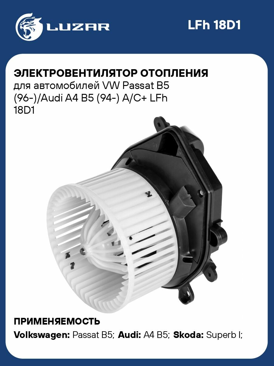 Вентилятор отопителя Volkswagen Passat B5 / Audi A4 B5 А/С+ LUZAR LFh 18D1