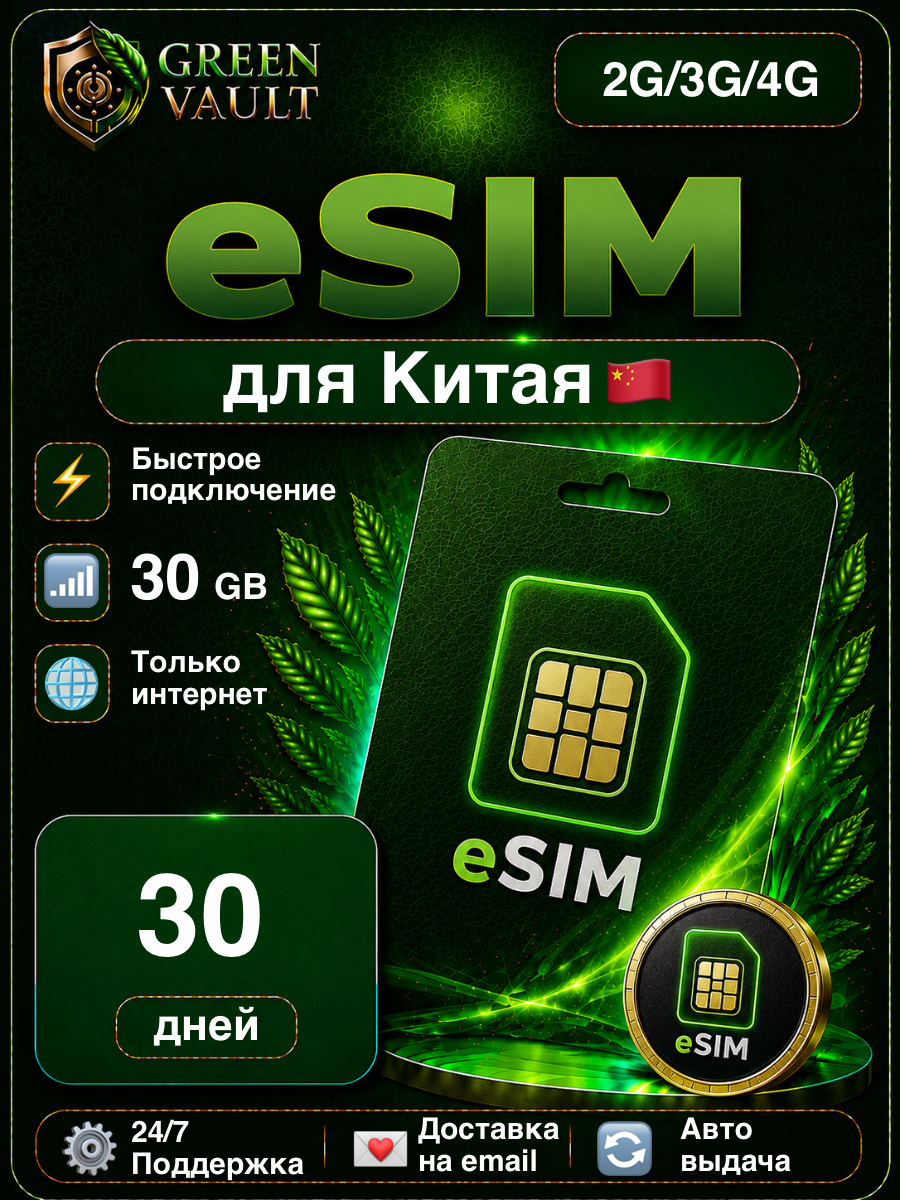 ESIM Китай | Интернет | 30 ГБ на 30 дней | 4G | Для телефона и планшета - автовыдача 24/7
