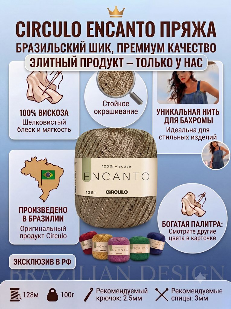 Пряжа из вискозы Circulo Encanto для вязания Бразилия, 100гр. 128м, цвет 7031